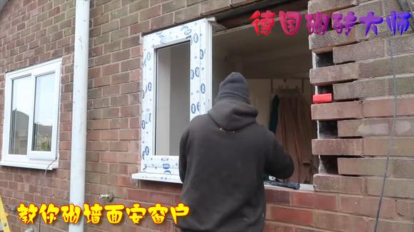德国砌砖大师!今天免费教大家砌墙面安装窗户,都快来学习技术吧