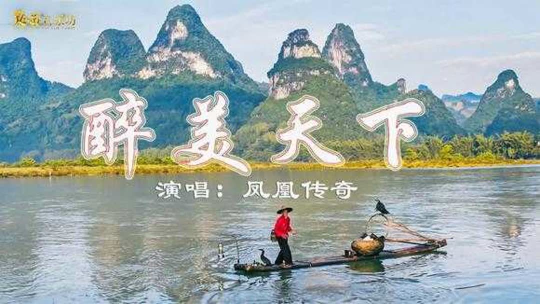 《醉美天下》凤凰传奇一首歌颂桂林山水的好歌,歌声醉人听完再听