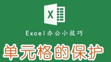 Excel单元格快速的进行,保护起来,就到那么简单