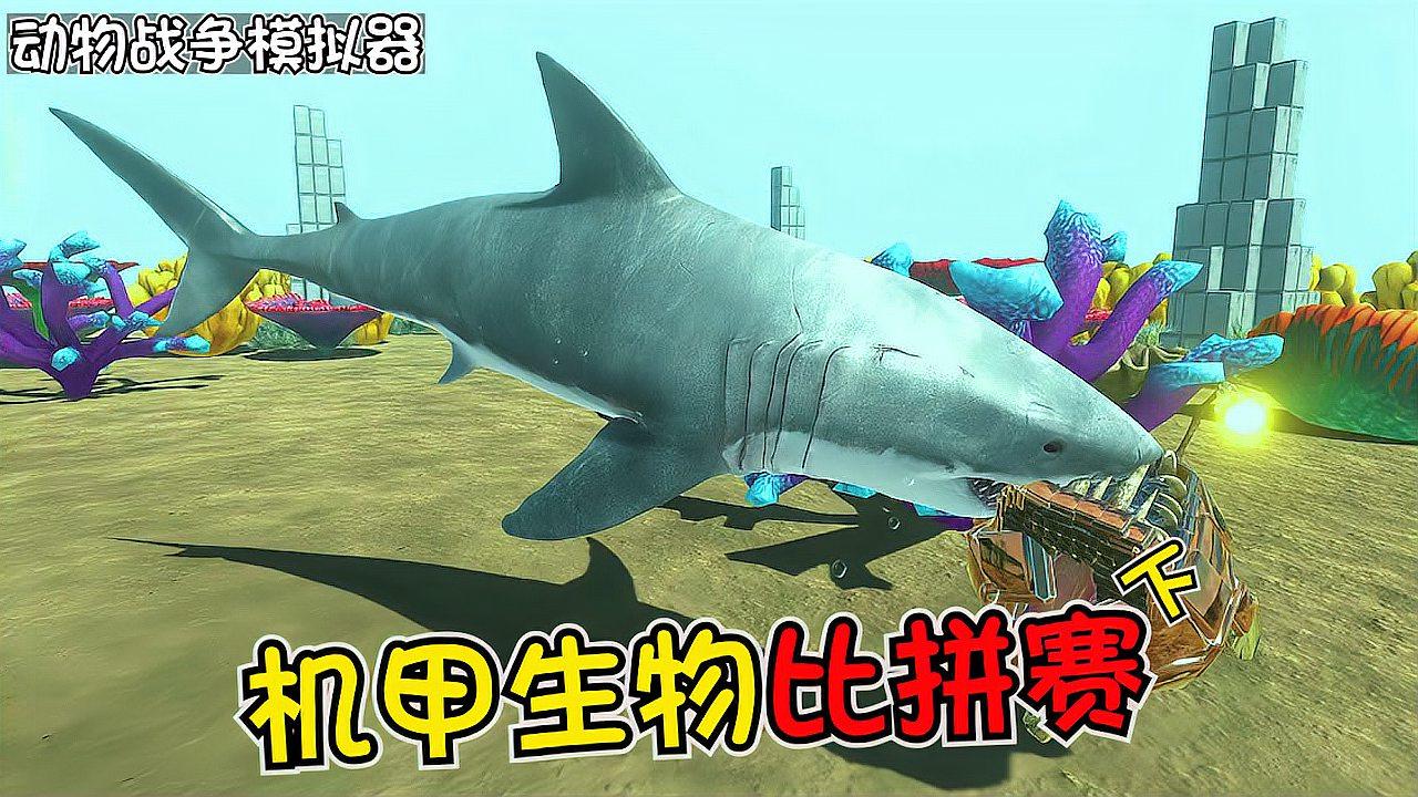 动物战争模拟器:挑战海洋生物机甲!沧龙在抹香鲸面前乖得像孩子