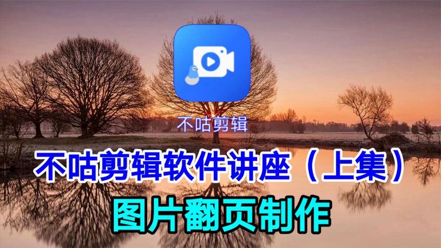 不咕剪辑软件讲座(上集)图片翻页制作简单易学一看就会