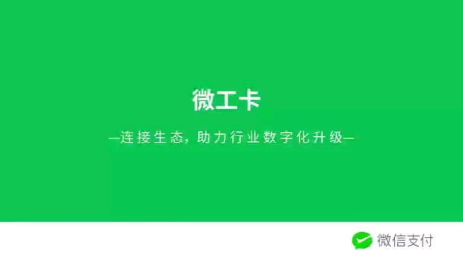 微信支付工卡来了,人力劳务灵工行业值得拥有;