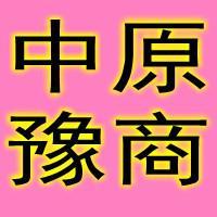 中原豫商 