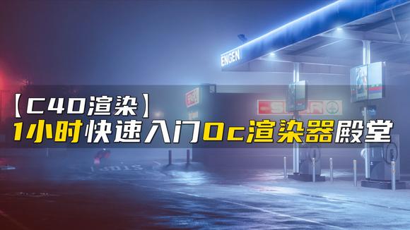 【C4D渲染】-1小时快速入门Octane渲染器殿堂