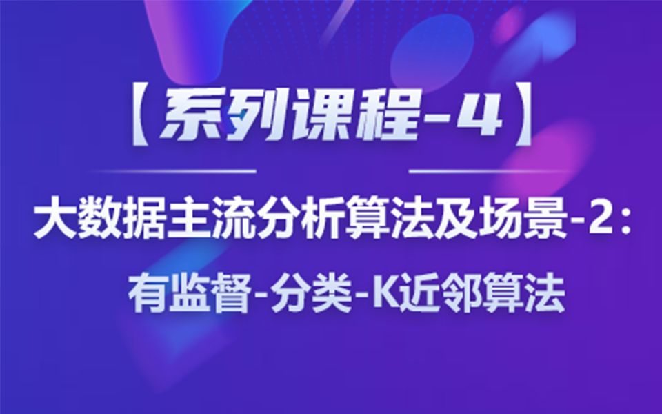 【系列课程4】大数据主流分析算法及场景-2:有监督-分类-K近邻算法