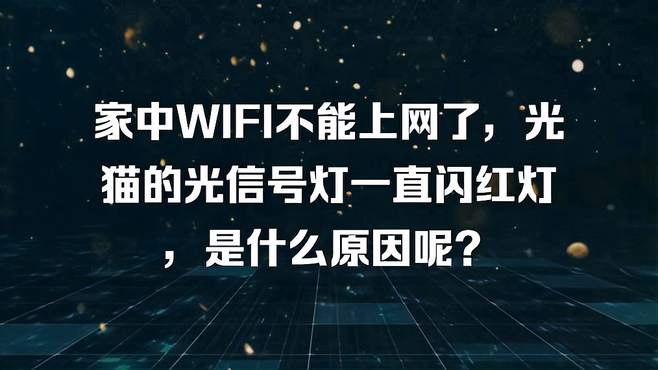 家中WIFI不能上网,光猫的光信号灯一直闪红灯,是什么原因呢?