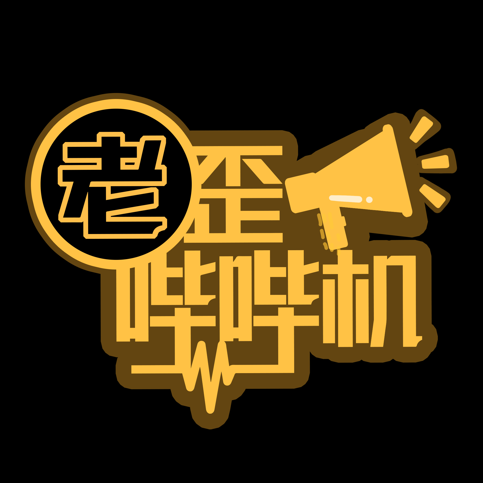 老歪哔哔机JustforFun 