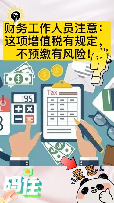 思鸿教育学会计:这项增值税有规定,不预缴有风险!