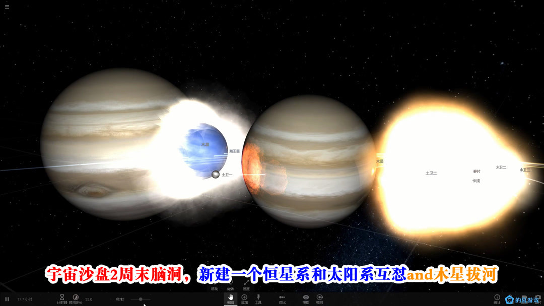 宇宙沙盘2周末脑洞,看超级恒星系的碰撞和木星的娱乐拔河