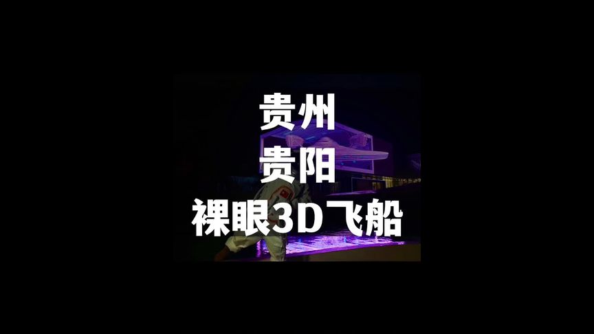 网红裸眼3D宇宙飞船终于来贵阳啦