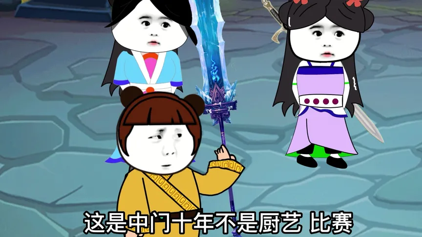 5、宗门试炼#沙雕修仙动画