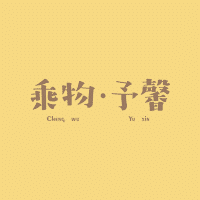 乘物予馨 