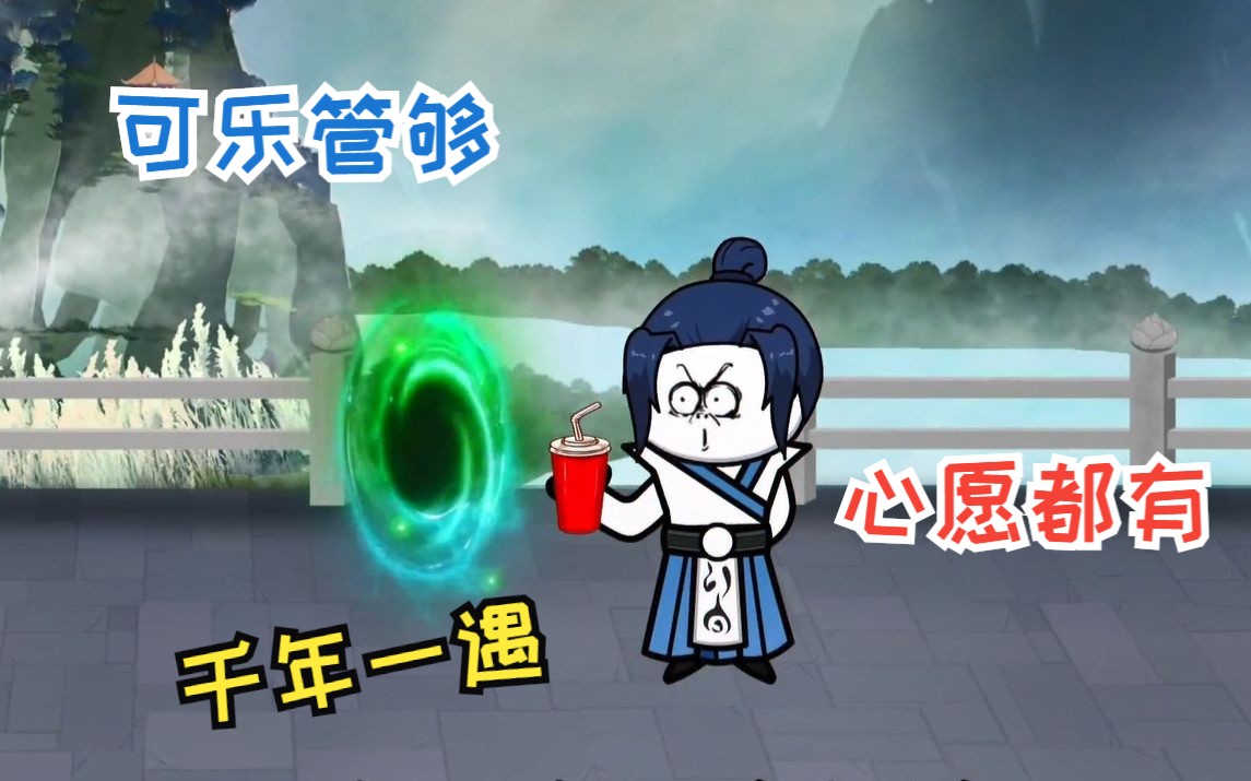 ...修仙界千年一遇的人才,只有可乐没有金手指!一口气看完沙雕修仙动漫!