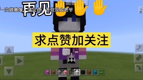 我的世界创造模式雕像:第一期