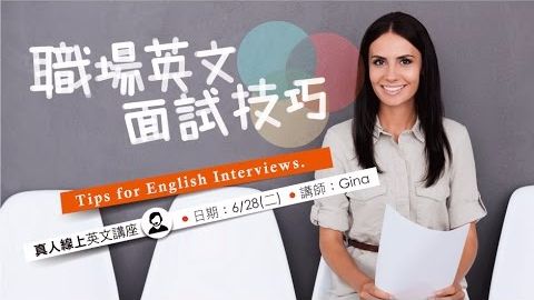 职场英语面试技巧