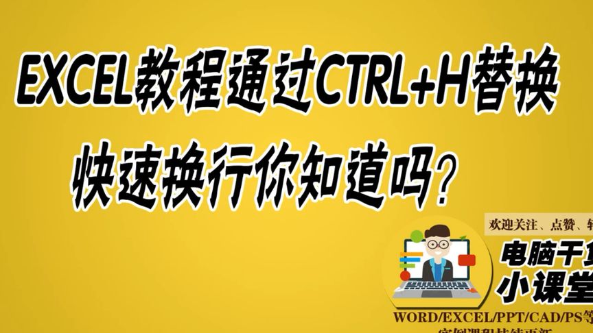 EXCEL一分钟教学视频:通过CTRL+H替换换行你会了吗?