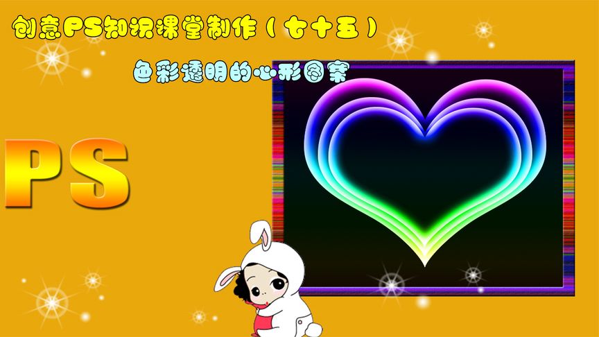 创意PS知识课堂制作(七十五)色彩透明的心形图案