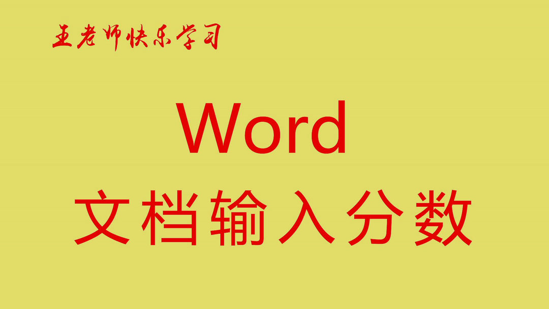 word文档中输入分数,办公软件教学,办公软件小白零基础学习