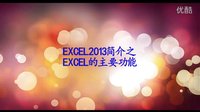 1.1.1excel的主要功能