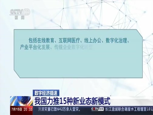 [东方时空]数字经济提速 我国力推15种新业态新模式