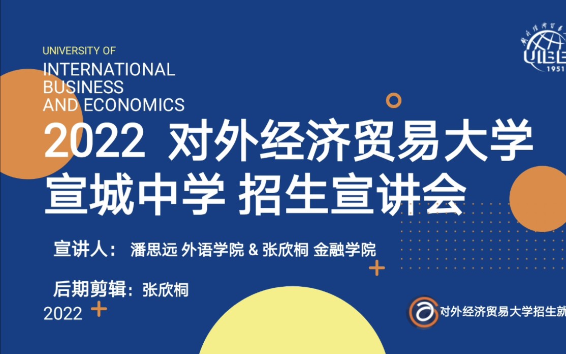 2022 对外经济贸易大学 安徽省宣城中学宣讲会