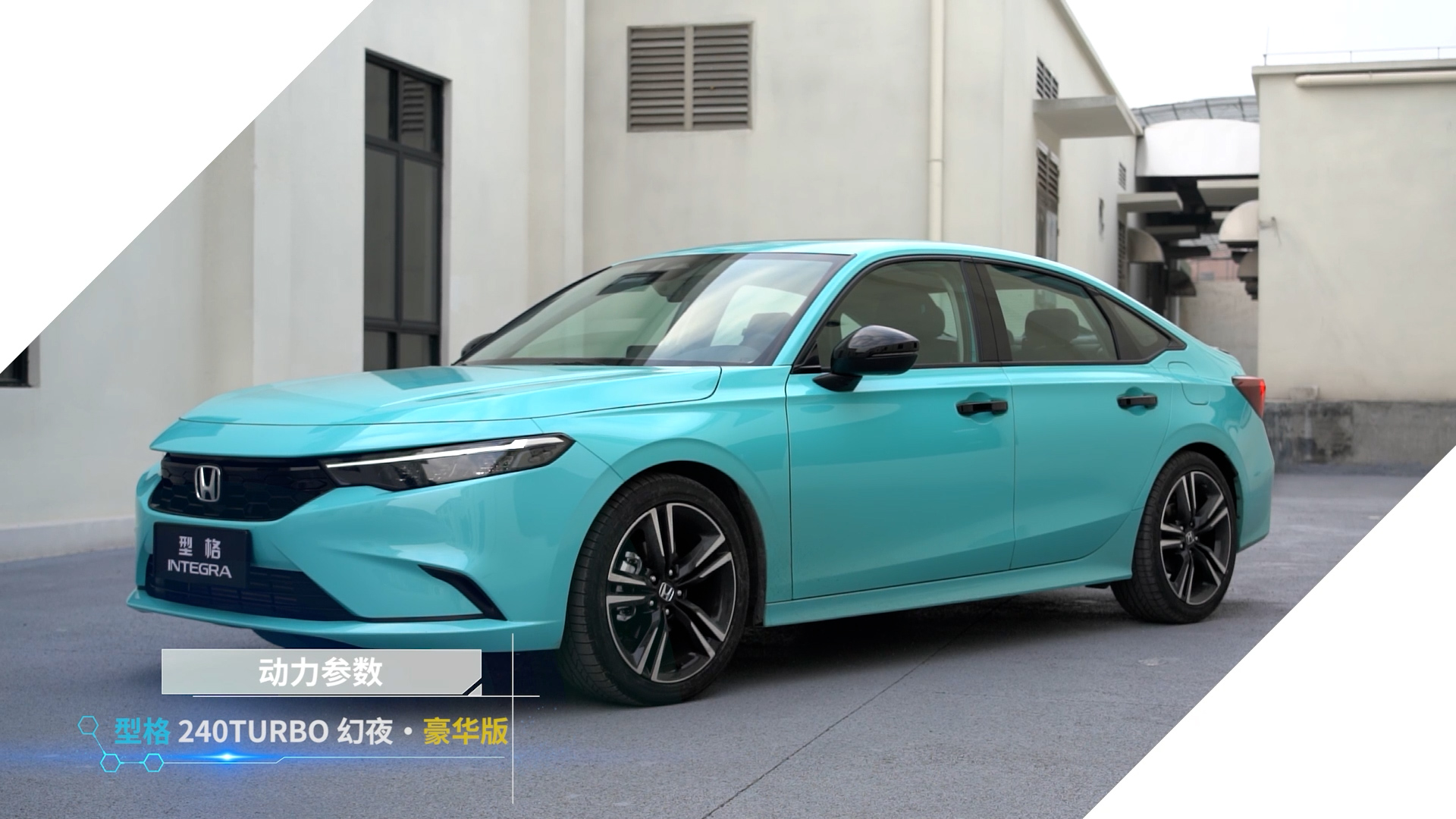 广汽本田型格INTEGRA-动力参数 #车辆操作指引 #幻夜豪华版