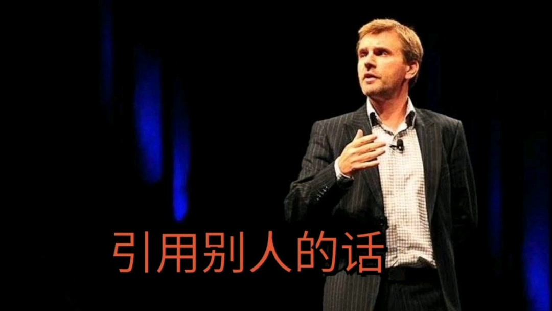 如何引用别人的话,让演讲增强说服力