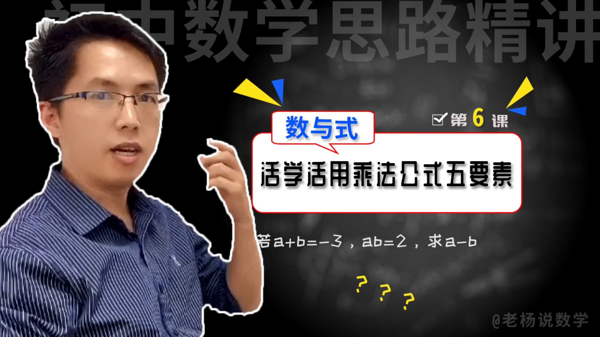 【数与式】第6集:灵活运用乘法公式,轻松搞定代数式求值问题