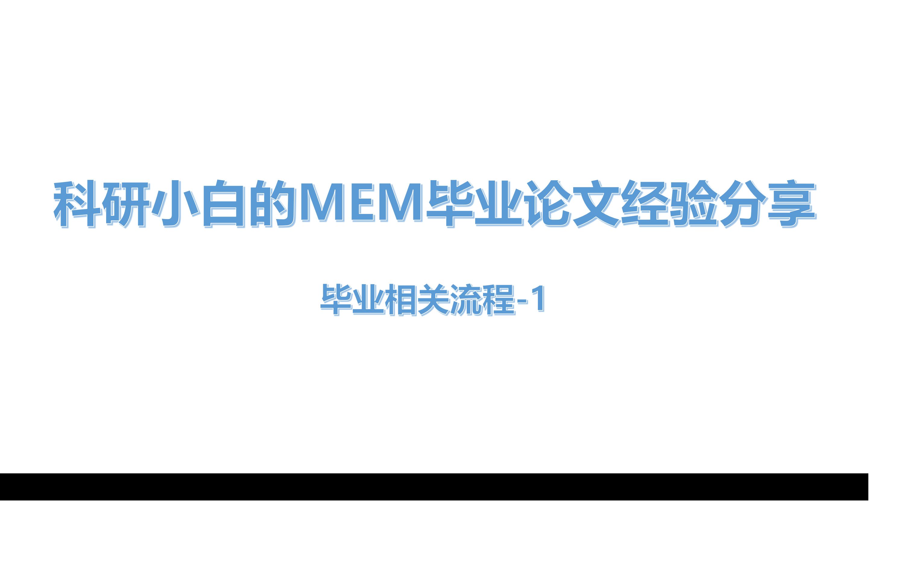 MEM学位论文经验分享-5-毕业论文总体流程-1