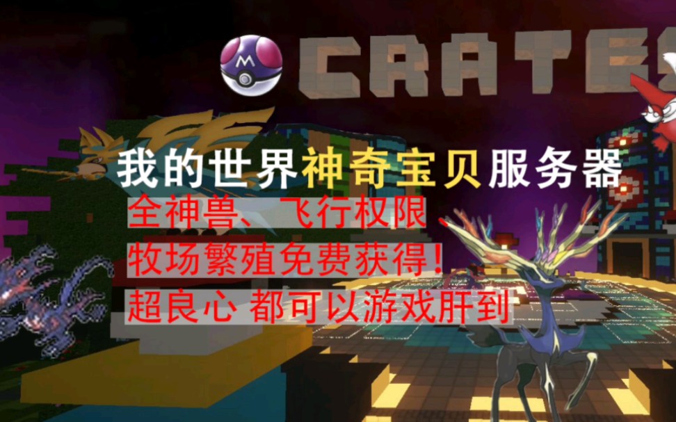 我的世界神奇宝贝宝可梦服务器新服开荒!免费飞行超级良心长久耐玩...
