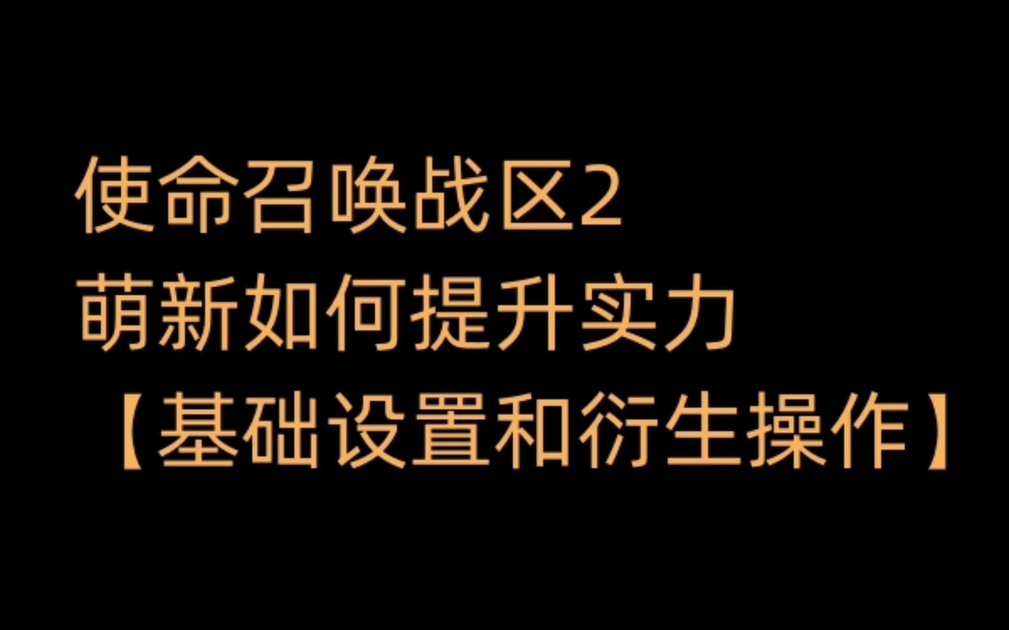 【使命召唤战区2】萌新都应该知道的设置和操作