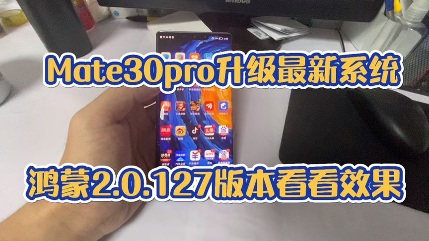 Mate30pro升级鸿蒙2.0.127版本后,体验度更卡了?还严重发烫?