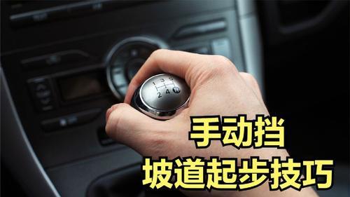 手动挡半坡起步,你真的会了吗?这个样子做,起步又快又稳