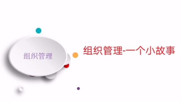 组织管理—开篇—一个小故事