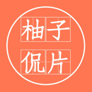 柚子侃片 
