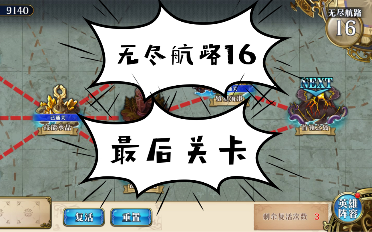 梦幻模拟战 无尽航路 第16阶段 最后关卡 肝肝肝