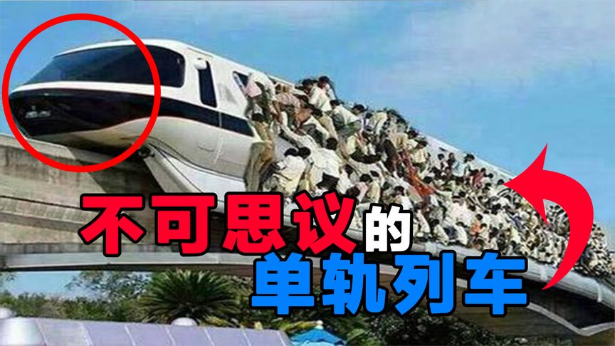 不可思议的单轨列车:这台单轨列车真厉害!装了有几千人吧!