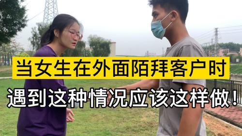 当女生在外拜访陌生客户遇到这种情况该怎么做?学会这招轻松解决