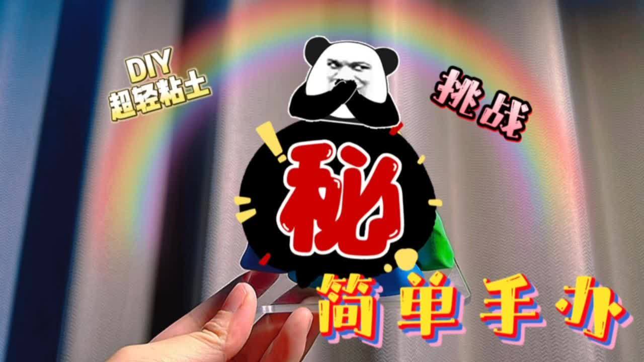 一分钟教你捏个超简单的手办!不服来辩