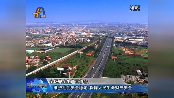 全区安全生产工作会:维护社会安全稳定 保障人民生命财产安全