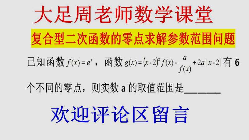 高中数学压轴题讲解75复合型二次函数的零点分布问题求解参数范围