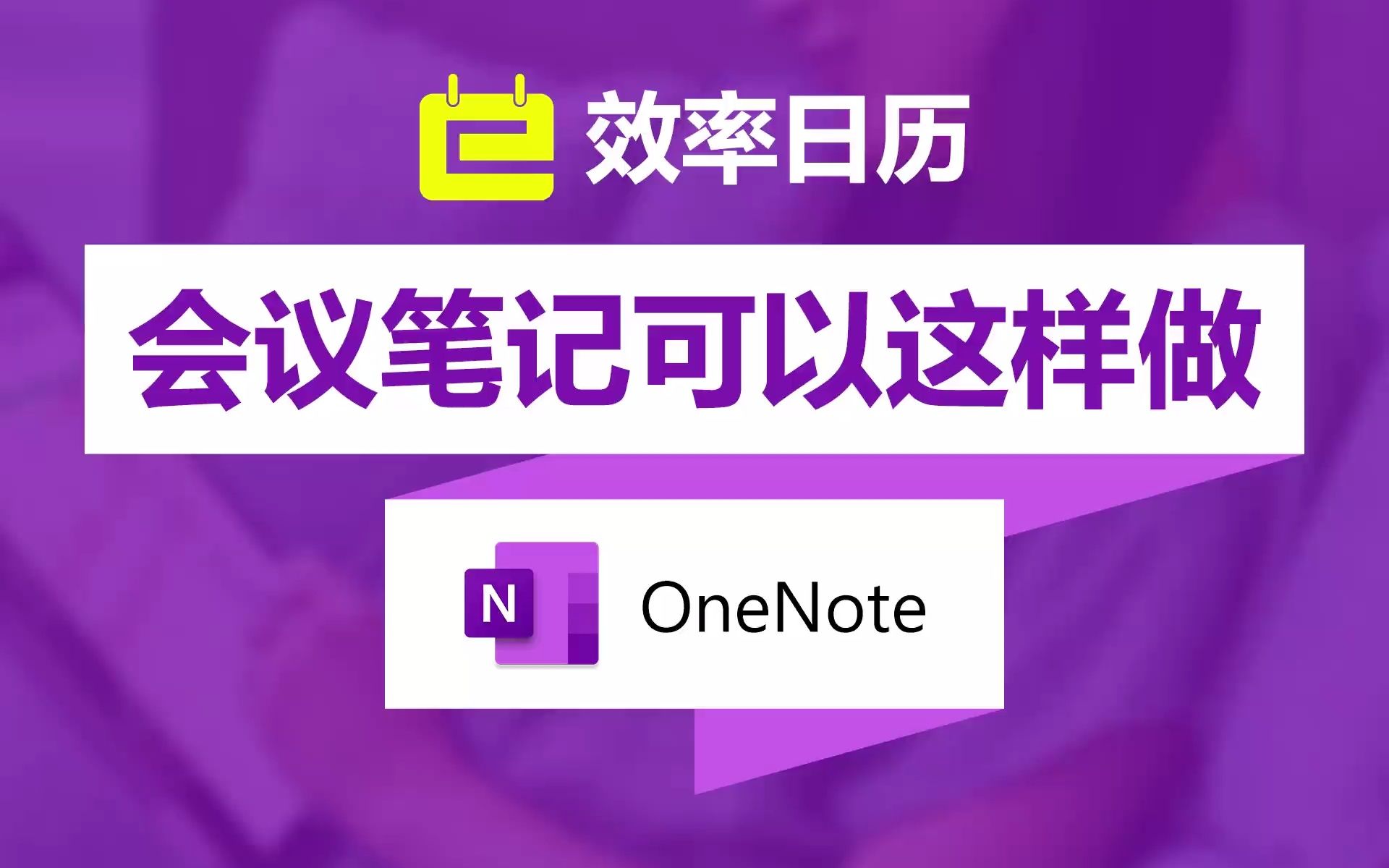 03月28日:会议笔记可以这样做