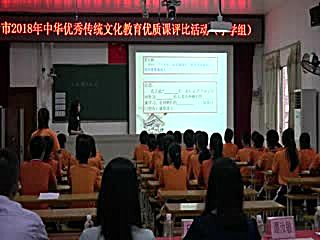 贞山街道中心小学龙惠英--四会市2018年中华优秀传统文化优质课评比...