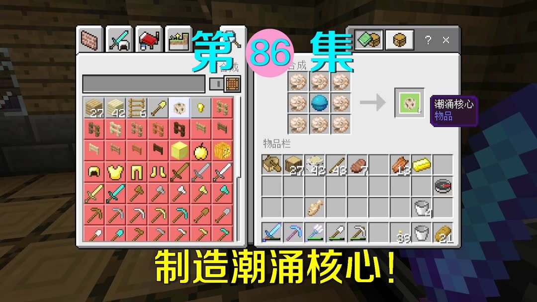 我的世界86:终于制作出潮涌核心,这回可以破除小月的魔咒了