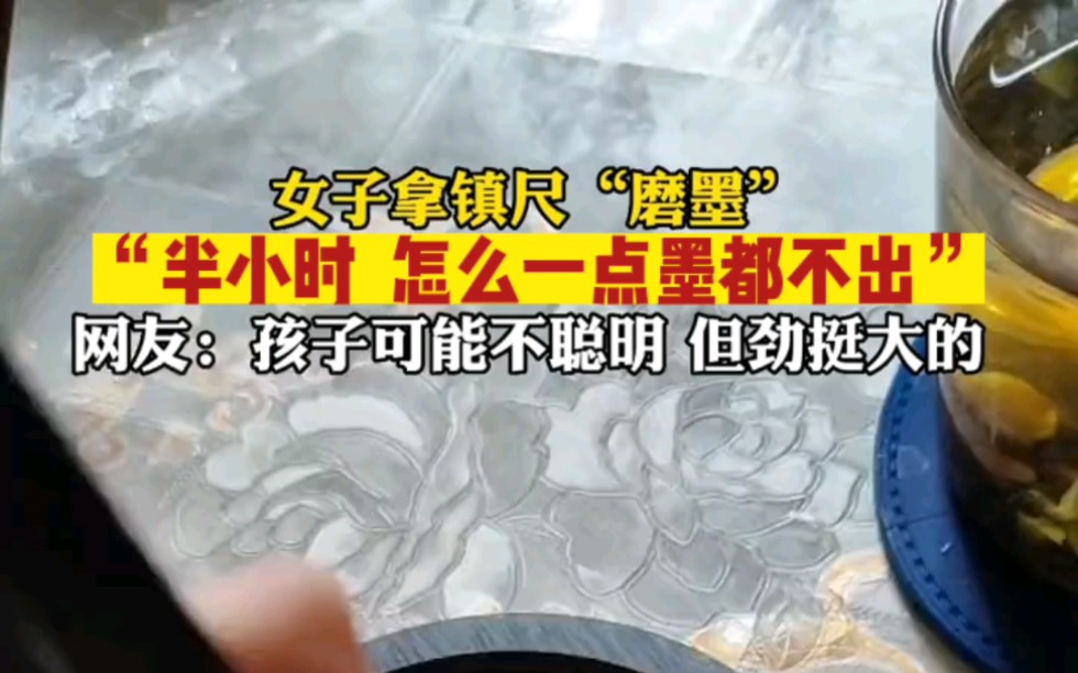 女子拿镇尺“磨墨”,“半小时了 怎么一点墨都不出”