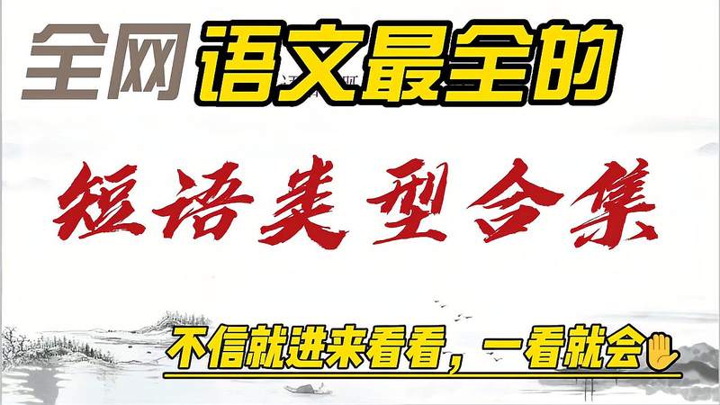 全网最全的初中语文短语类型看完都能得满分