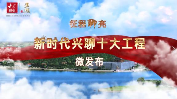 "新时代兴聊十大工程"微发布 基础设施先行工程「城市管理篇」