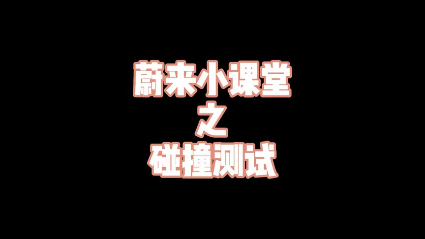 蔚来小课堂之碰撞测试