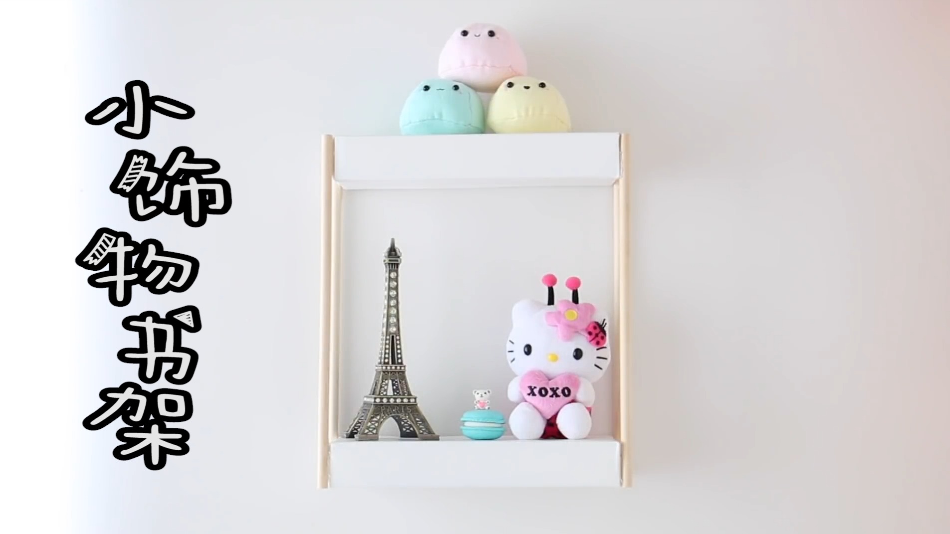 做个书架来展示你心灵手巧的作品吧!