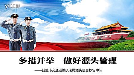 鹤壁市交通运输执法局源头管理工作